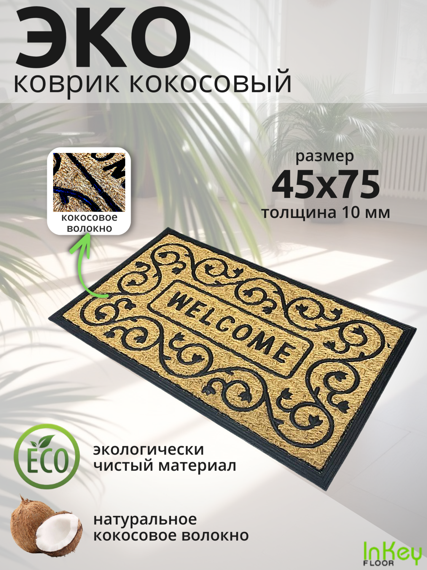 Коврик кокосовый придверный Welcome кокосовый 45 на 75 см ЭКО