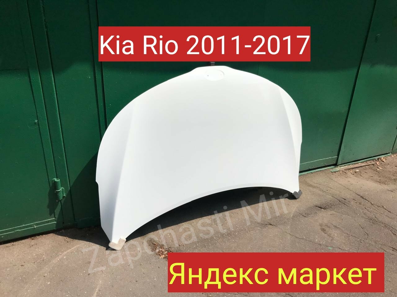 Капот Kia Rio 3 в цвет кузова белый Кат Киа Рио 3 (2011-2017)