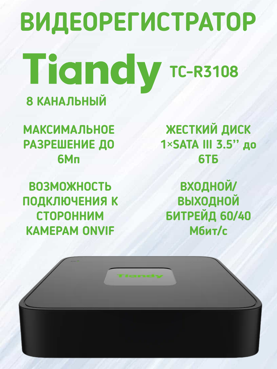 IP-видеорегистратор Tiandy TC-R3108 I/B/P8/C/Eu/L/S/V2.0 8-канальный c PoE