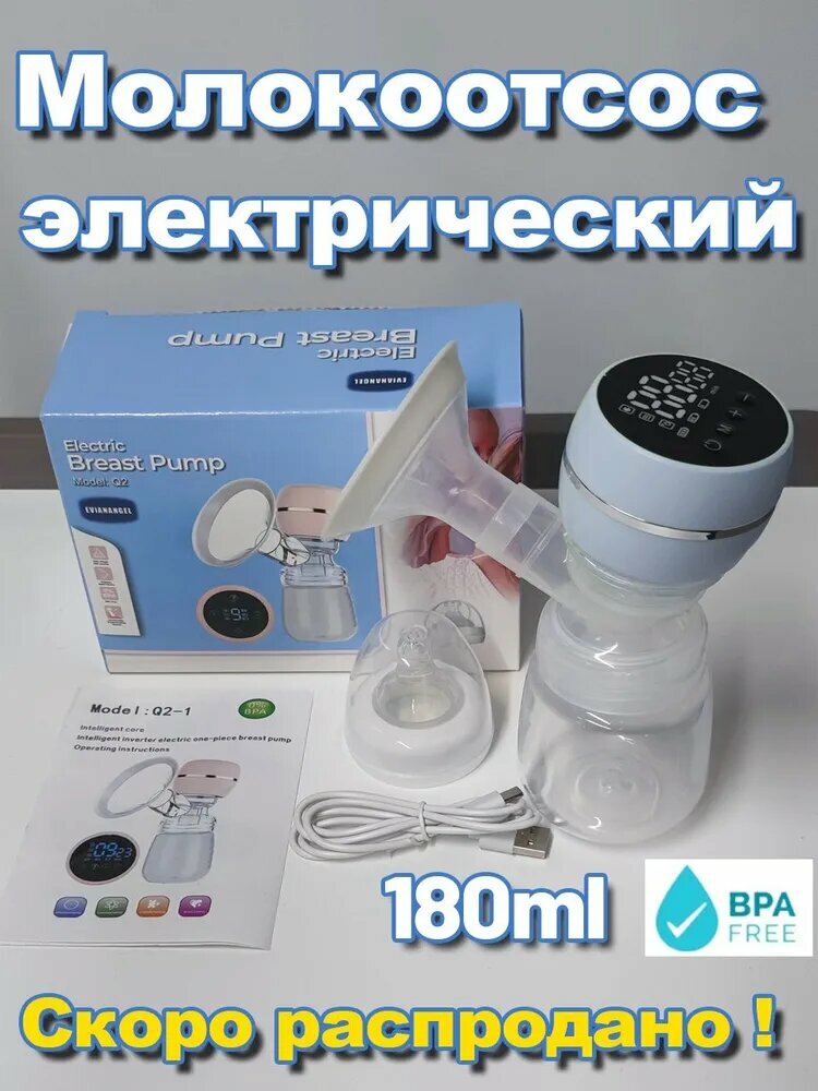 Молокоотсос электрический "EVIANANGEL", однофазный, с мерной шкалой, 330 г