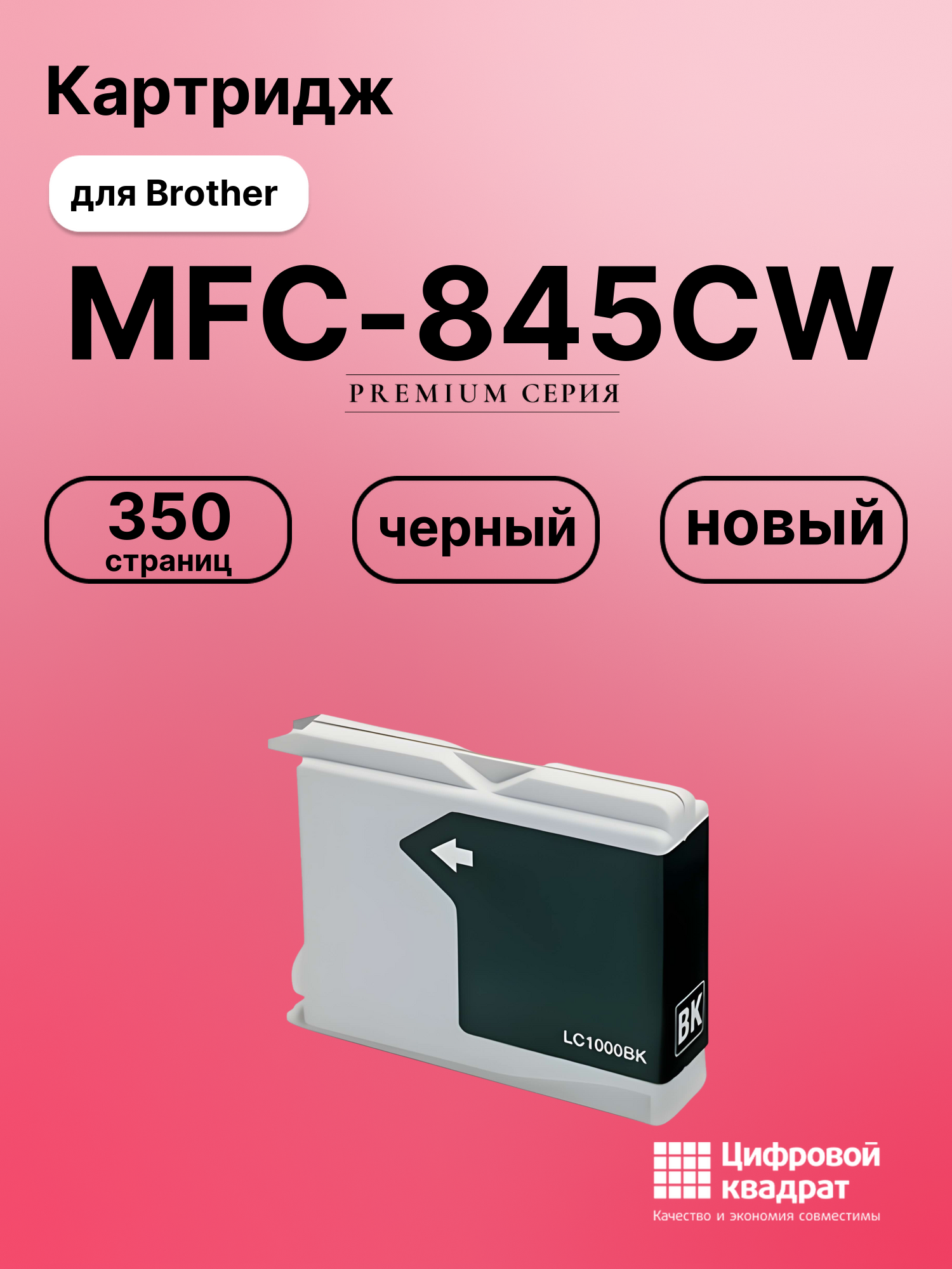 Картридж для Brother MFC-845CW (LC-1000BK), DCP-153C, DCP-155C, DCP-157C, DCP-330C, DCP-130C, DCP-150C, DCP-153C