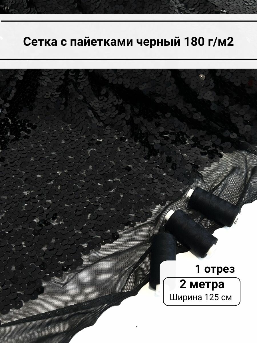 Ткань для шитья сетка с пайетками цвет черный отрез 2 метра