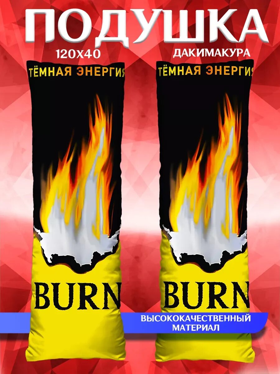 Подушка длинная дакимакура Burn Берн подарок 120х40