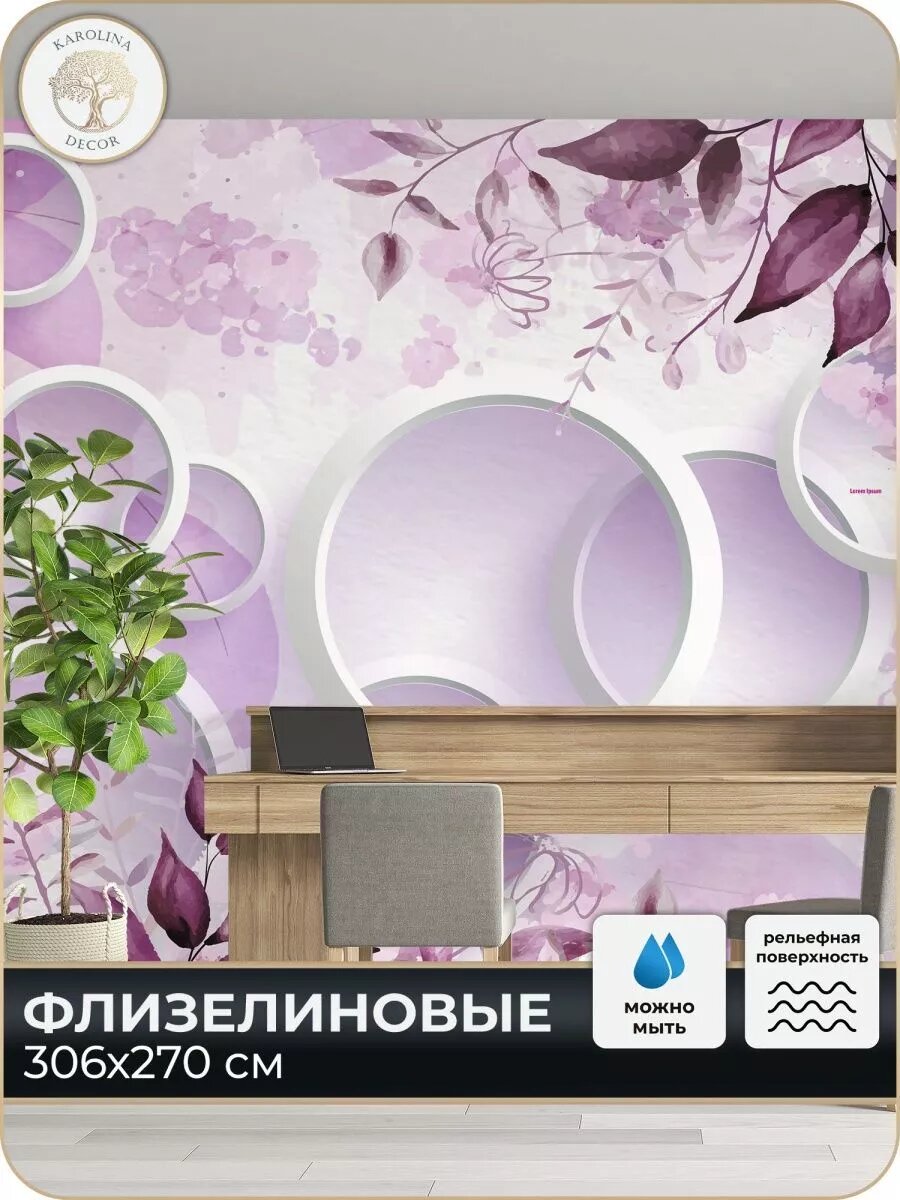 Фотообои Круги Листья в детскую в спальню на кухню 300х270