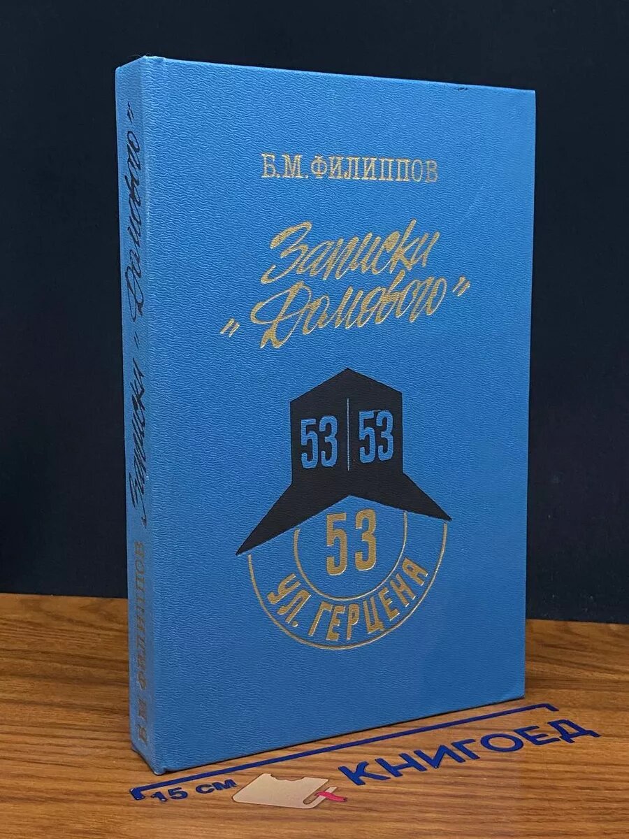 Книга. Записки Домового 1989 (2040900960576)