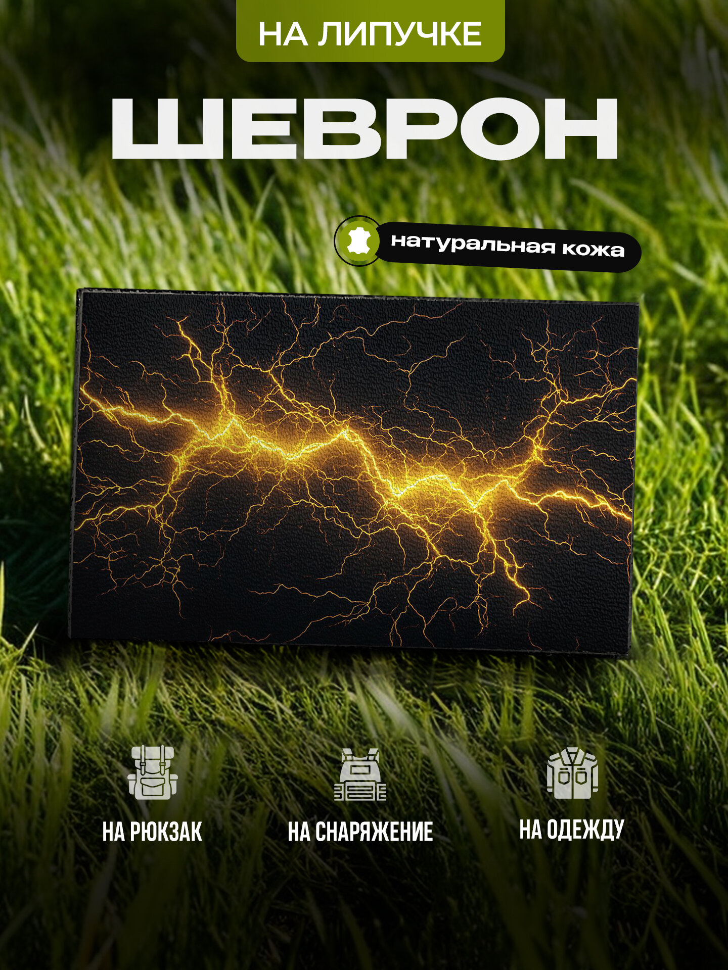 Шеврон IREVIVE прямоугольный с принтом Молния желтая на липучке