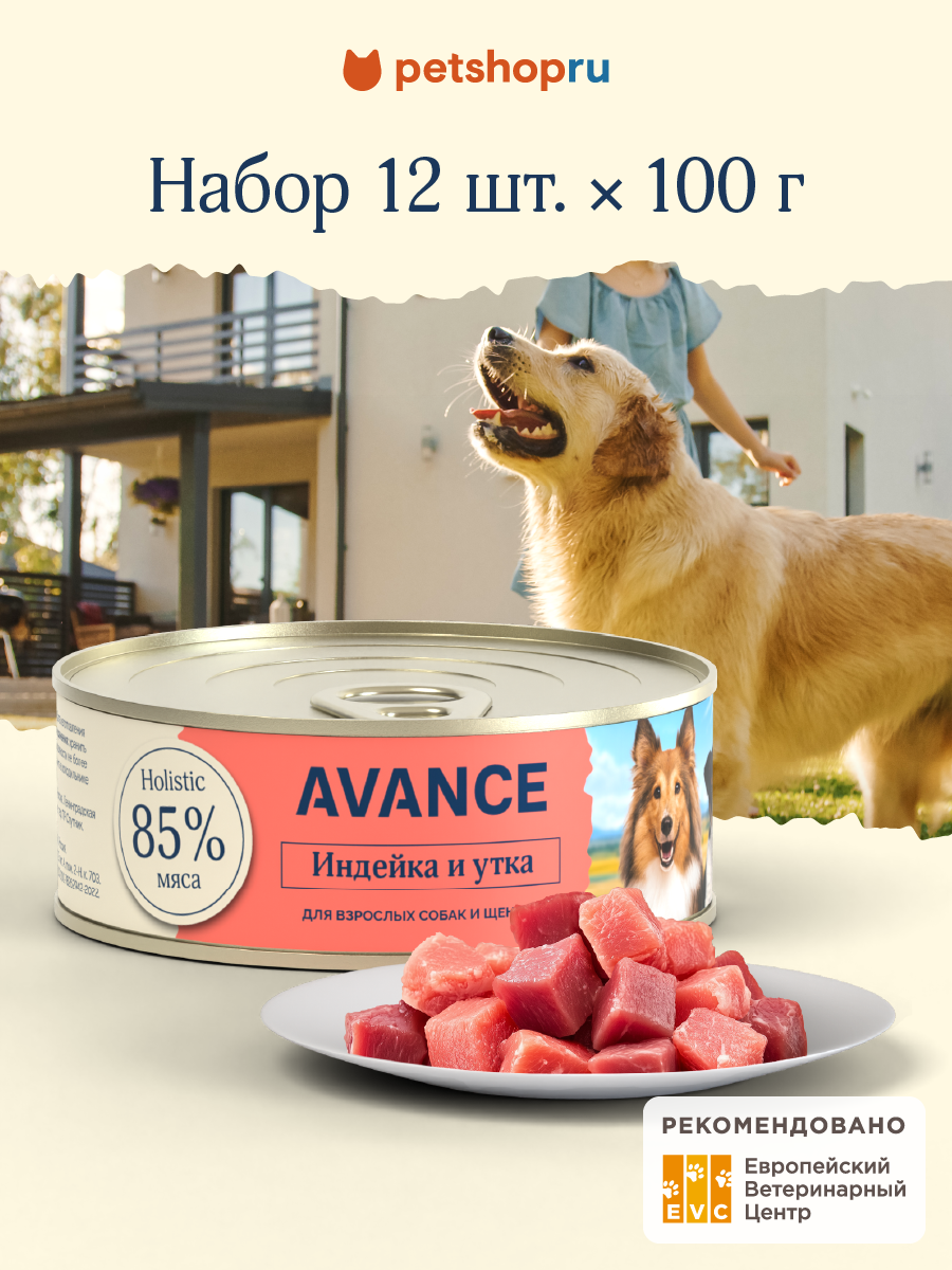 AVANCE холистик Консервы набор: для собак и щенков с индейкой и уткой, Turkey&Duck, 12 шт по 100 г, Влажный корм