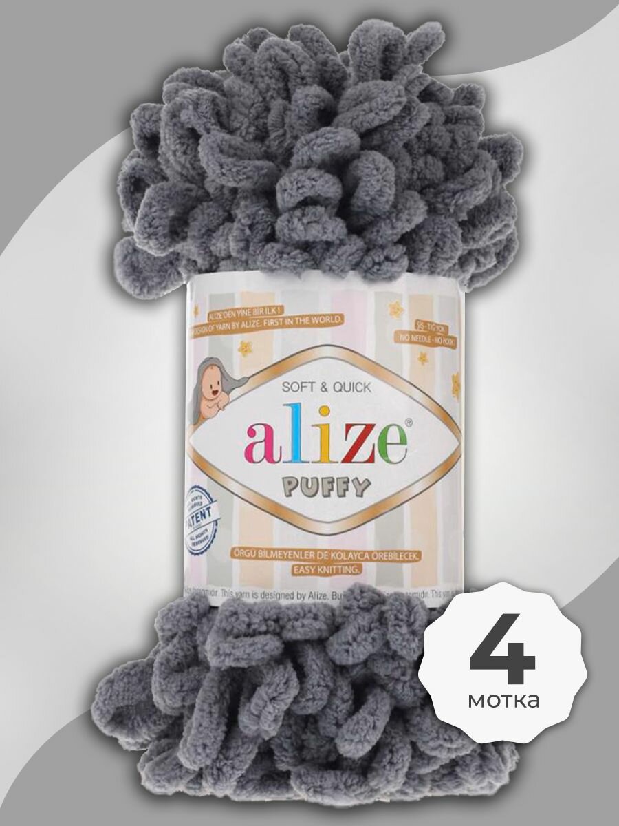Пряжа для вязания Alize Puffy с готовыми петлями, цвет 87 угольно-серый, 100 г / 9 м, 4 мотка