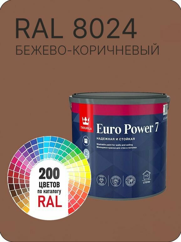 Краска для стен и потолка Tikkurila Euro Power 7 бежево-коричневый Ral 8024 2.7 л.