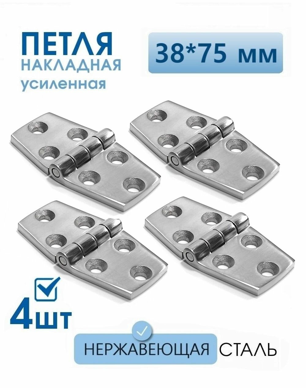 Петля накладная усиленная нержавеющая сталь 38x75 мм 4 шт для лодки, катера, яхты, дверей