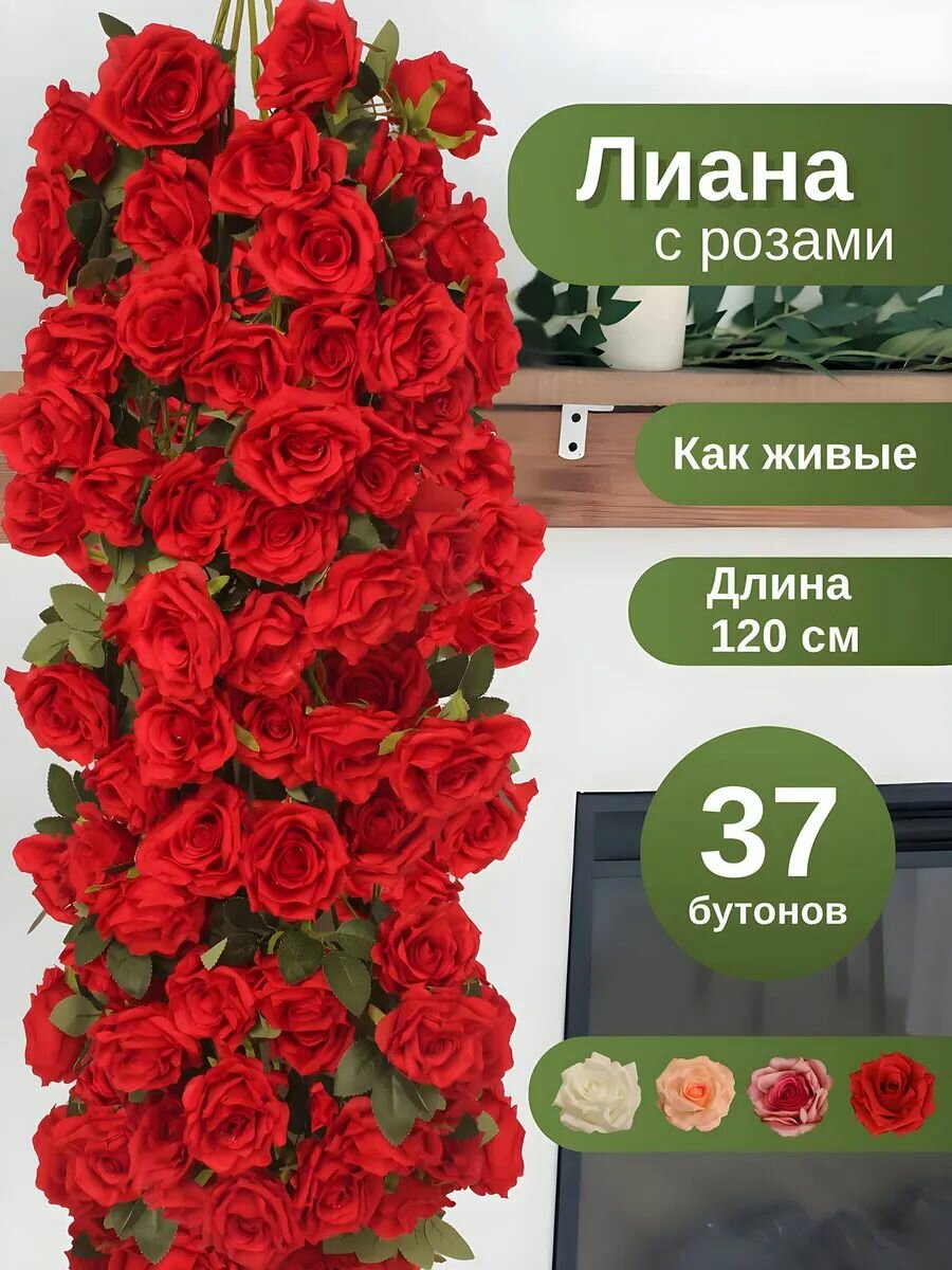 Лиана с красными розами на свадебный стол