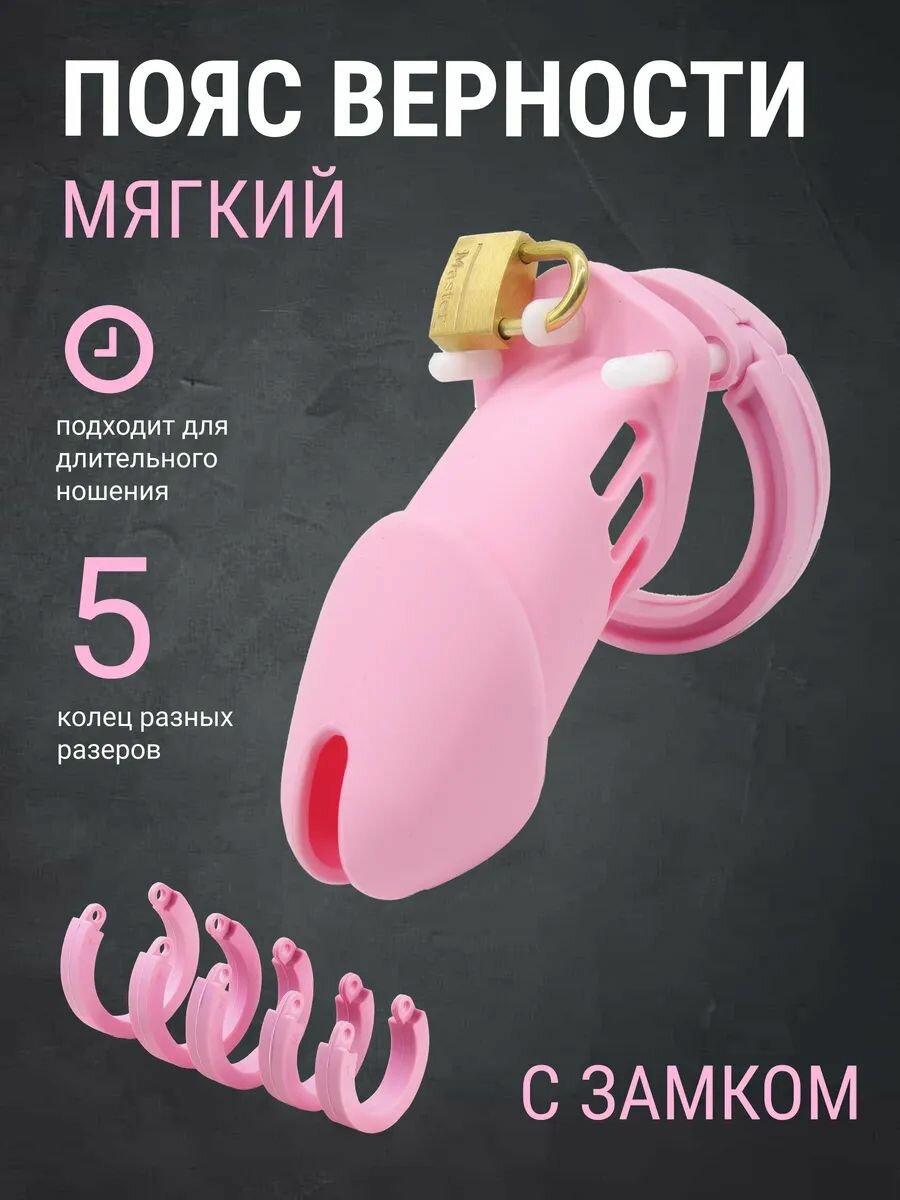 Бдсм Пояс верности, Клетка целомудрия
