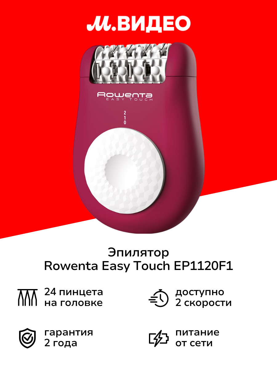 Эпилятор Rowenta Easy Touch EP1120F1