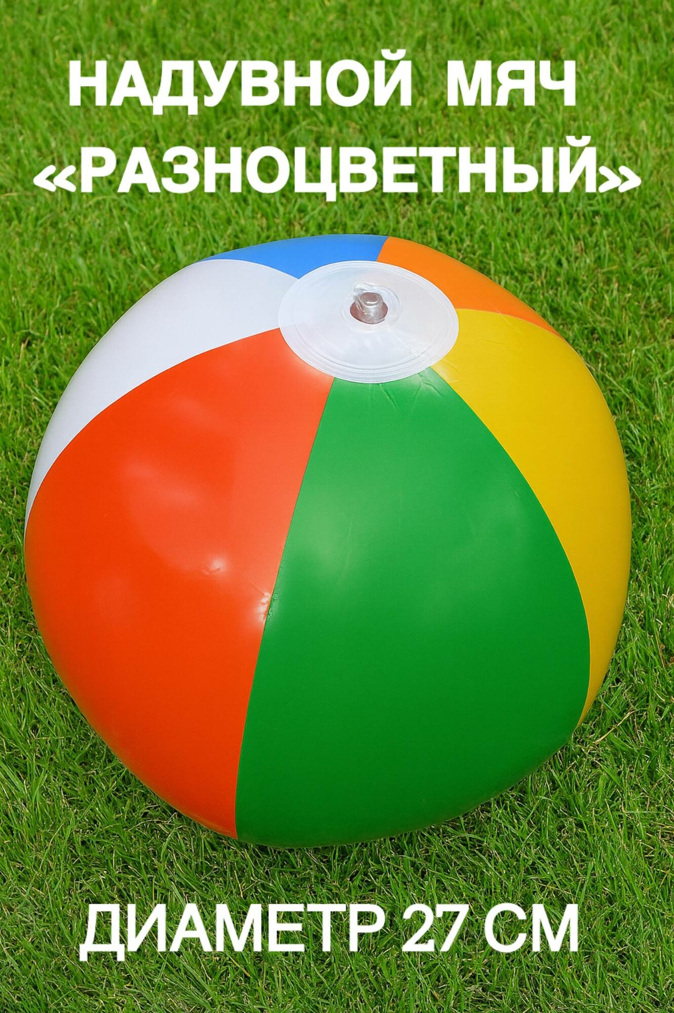 Мяч детский надувной пляжный для игры в воде и суше размер 27-30 см