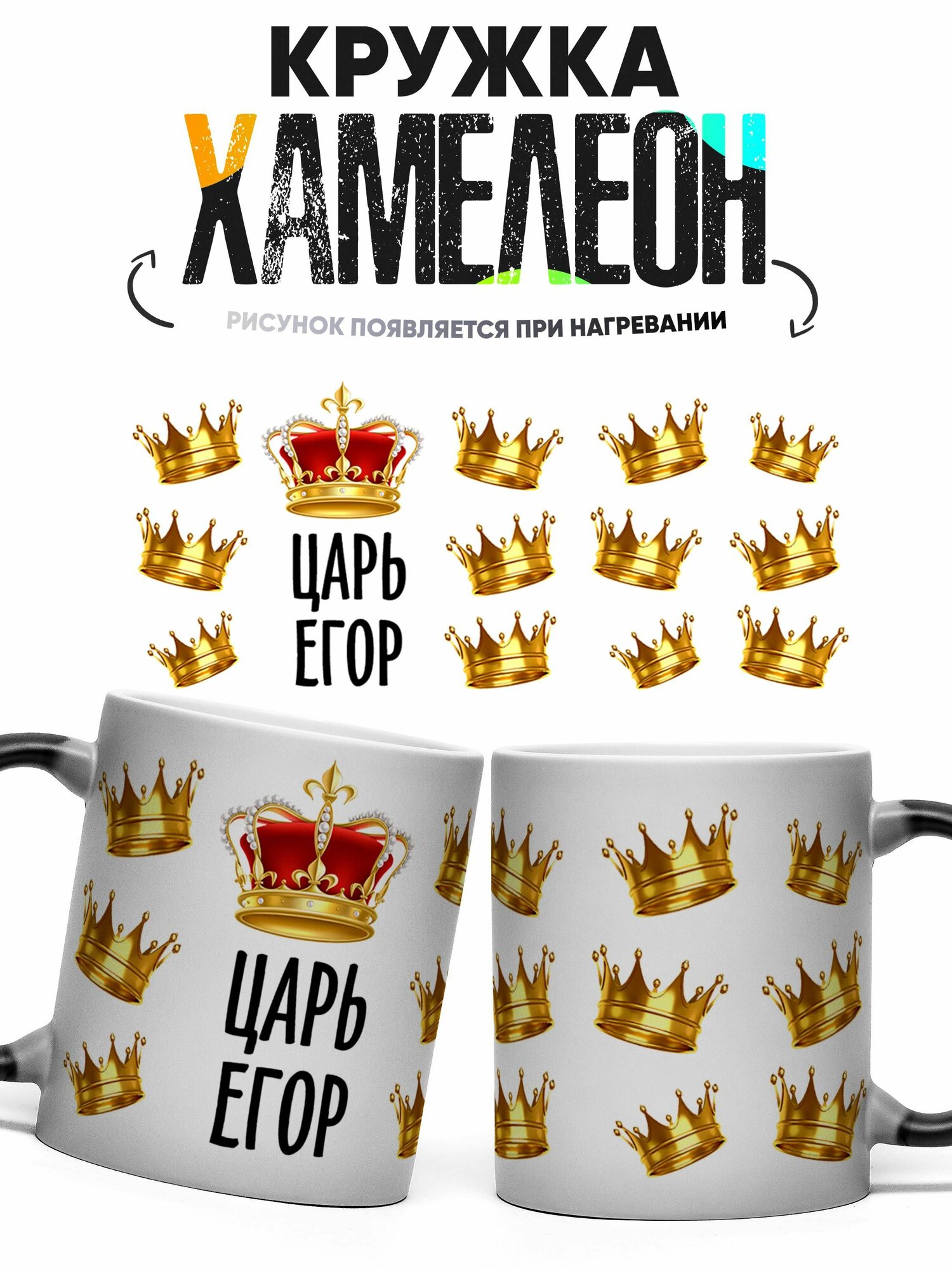 Кружка Хамелеон Царь Егор 330 мл