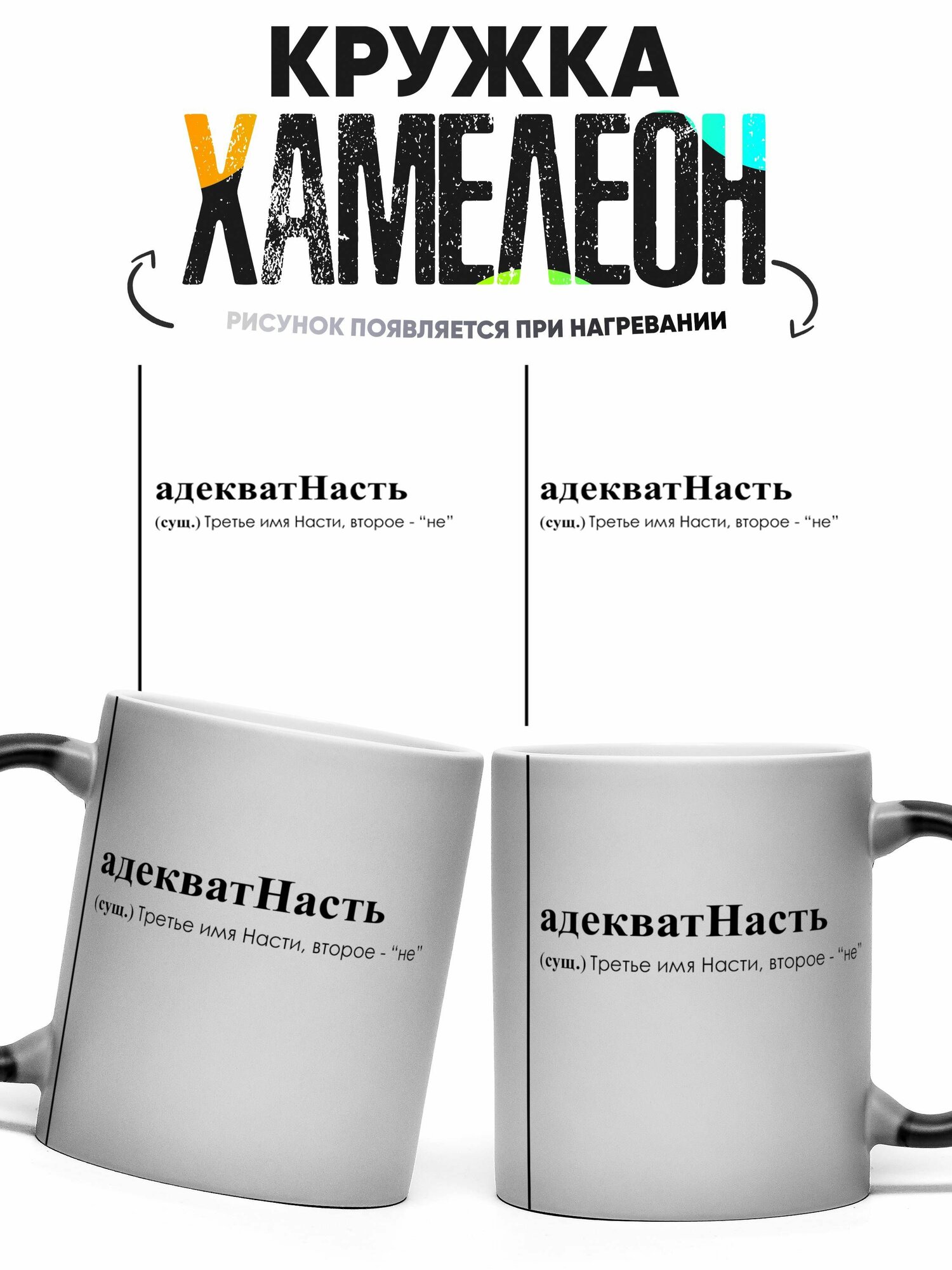 Кружка хамелеон (Сущ.) Настя Анастасия адекватНасть 330 мл