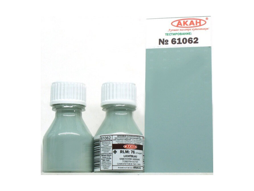 61062 акан Германия RLM: 76 (стандартный) Светло-голубой (Lichtblau), 10 мл.