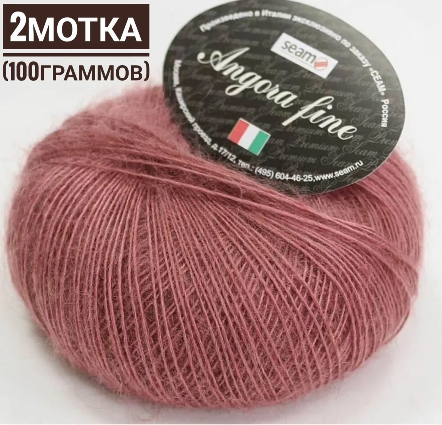 Ангора фине (мохер+нейлон) 50гр*300м*2шт марсала №181438