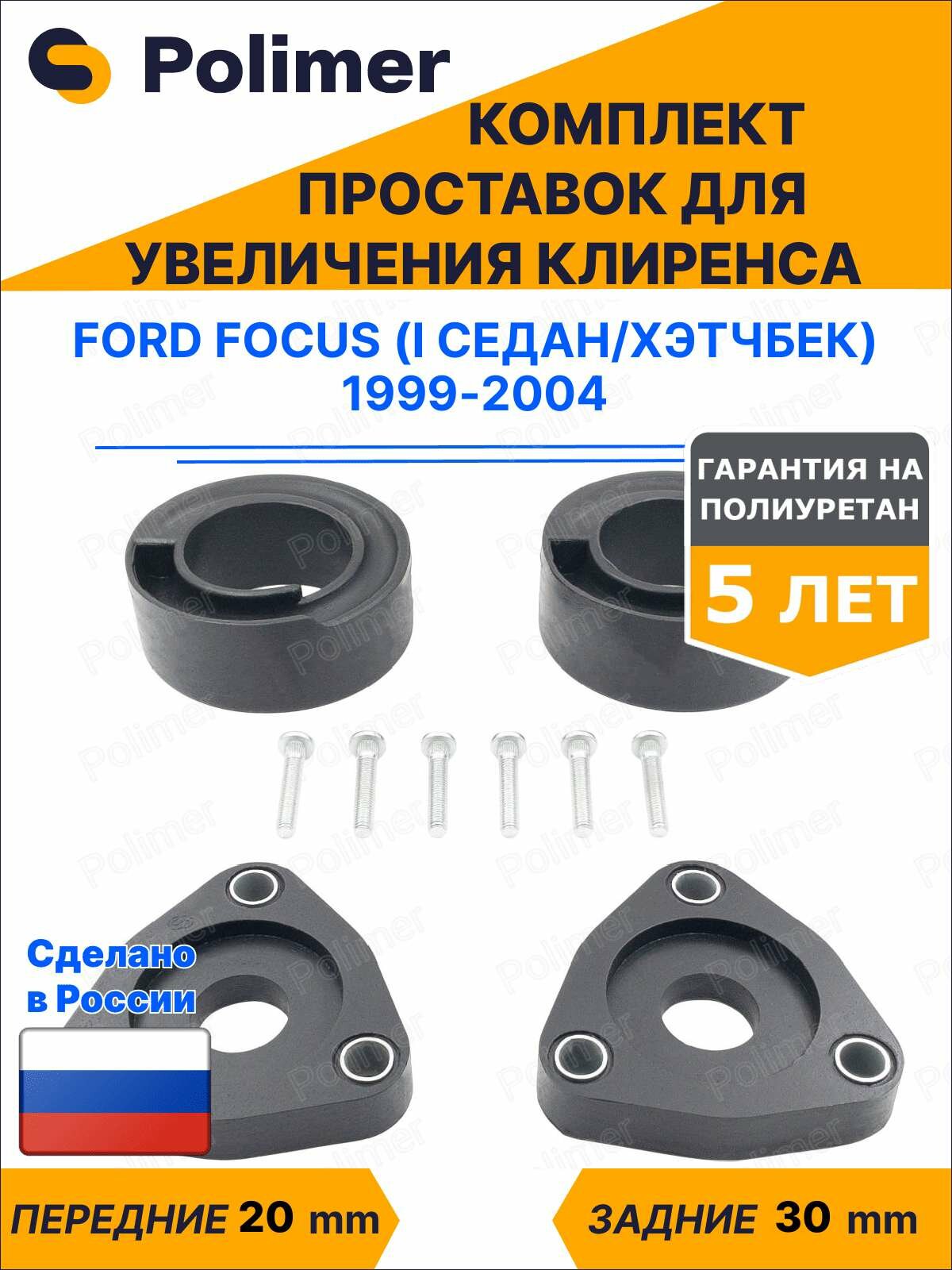Комплект проставок увеличения клиренса Ford Focus (I седан/хэтчбек) 1999-2004 - полиуретан, передние 20 мм, задние 30 мм