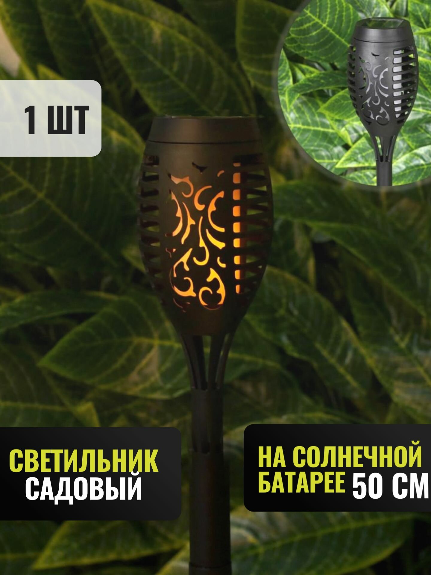 Светильник садовый на солнечной батарее 50 см Факел