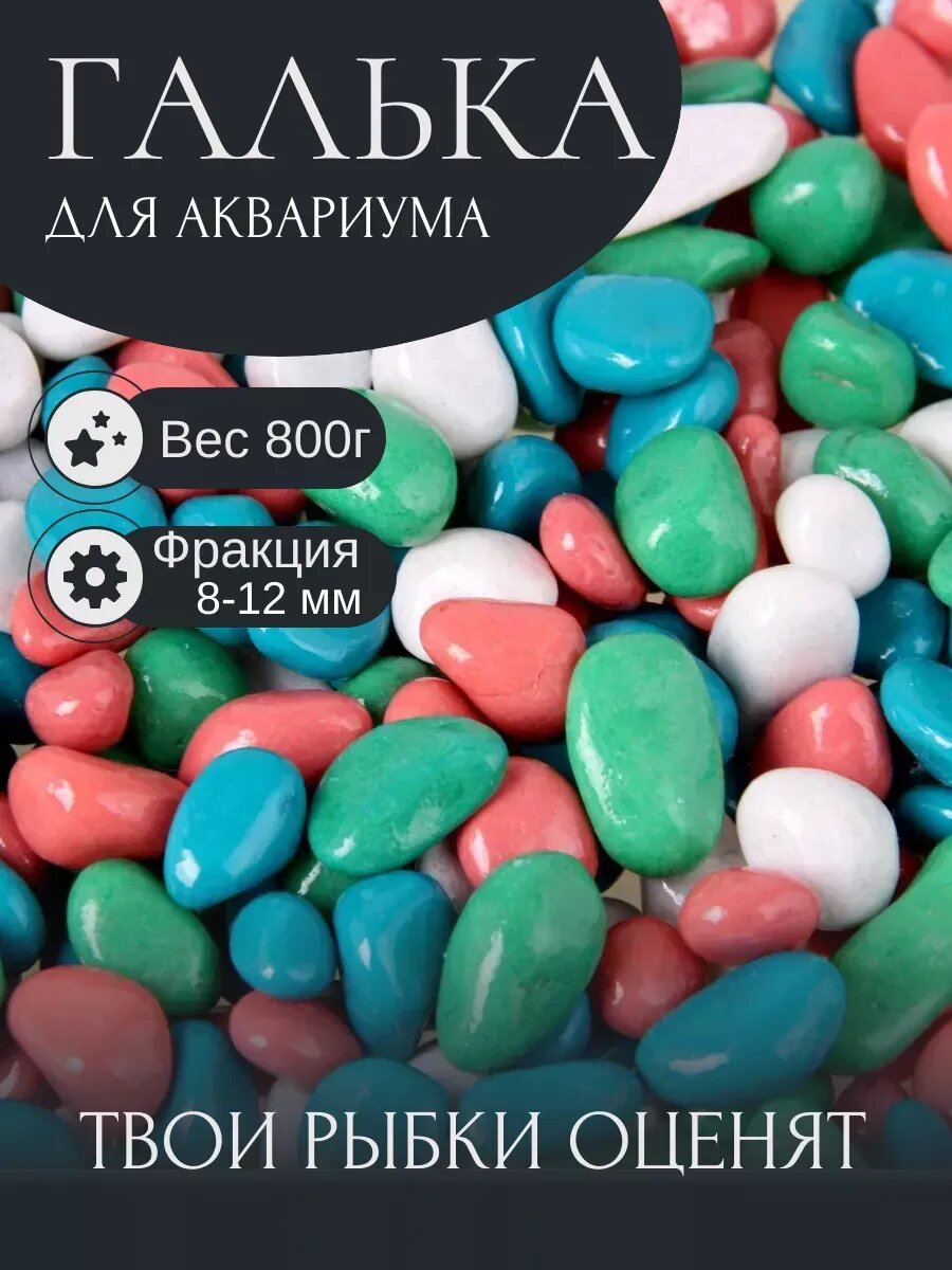 Грунт для аквариумов микс цветов 800г