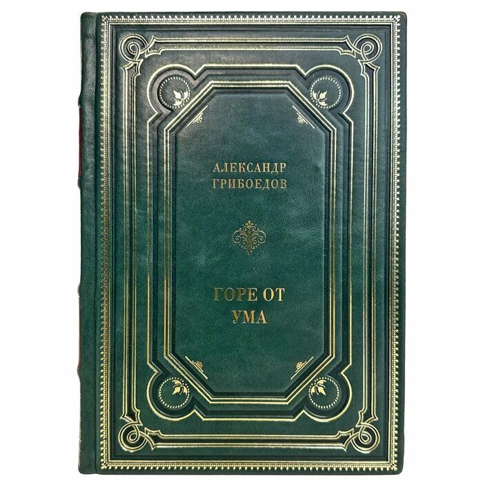 Александр Грибоедов - Горе от ума. Подарочная книга в кожаном переплете ручной работы