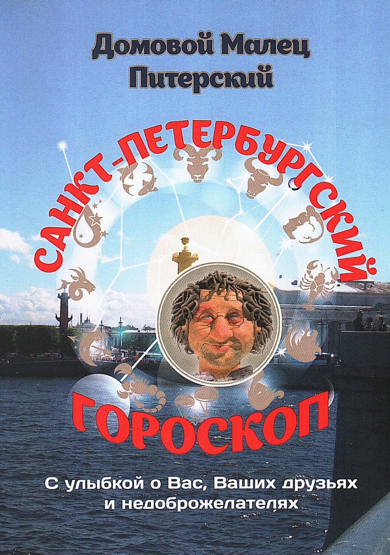 Санкт-Петербургский гороскоп. С улыбкой о Вас, Ваших друзьях и недоброжелателях