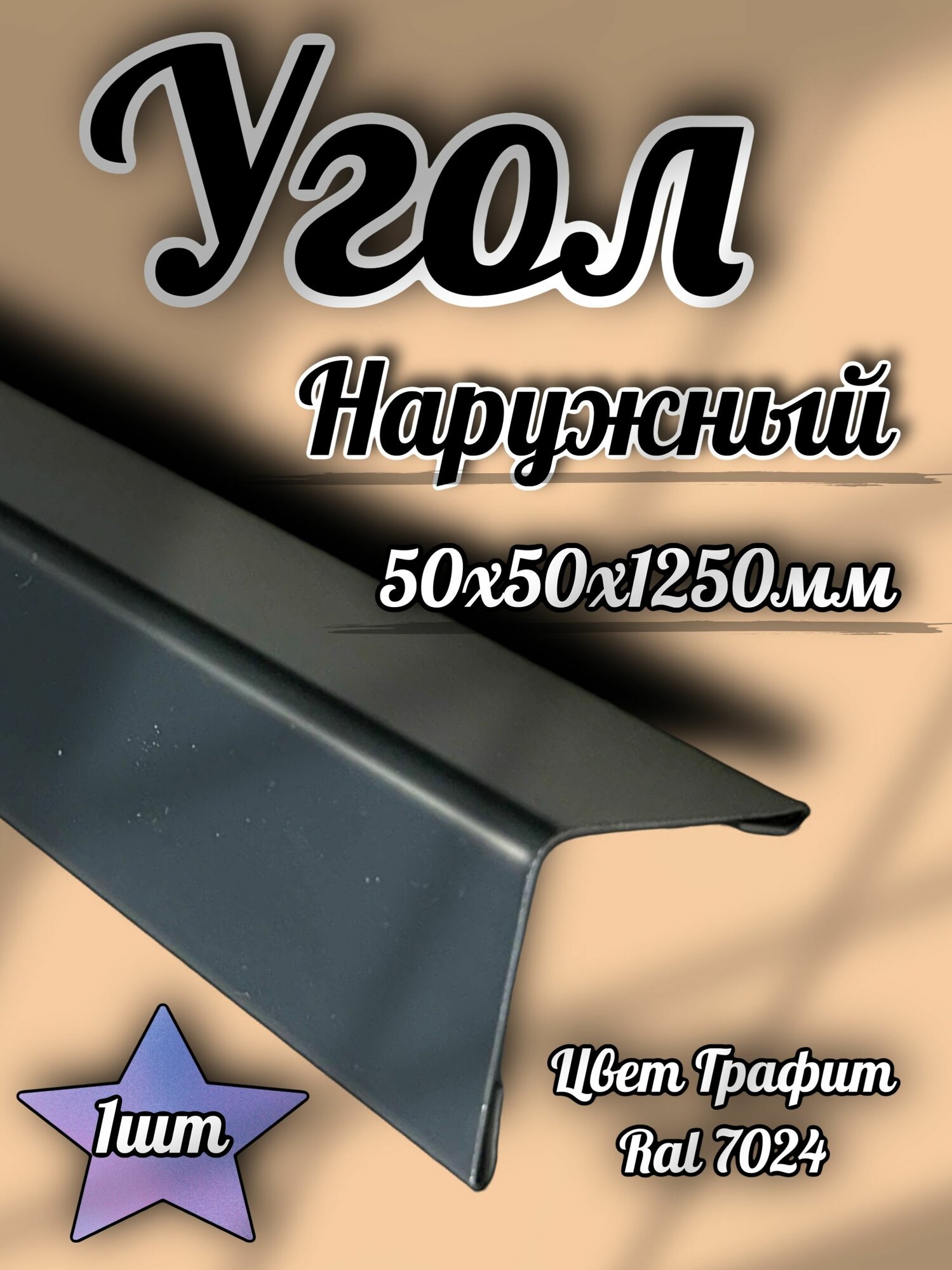 Наружный угол ПАстрой, 50x50x1250 мм, серый, для фасадов, 1 шт