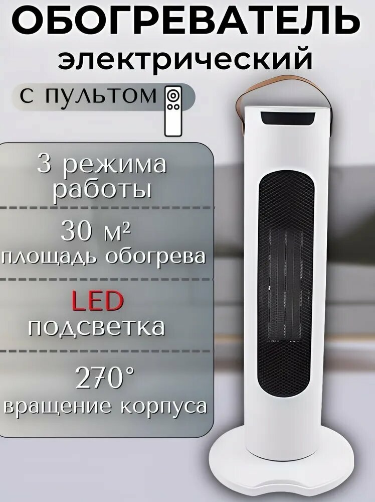 Тепловентилятор электрический, напольный, керамический нагревательный элемент, 1,6 кг