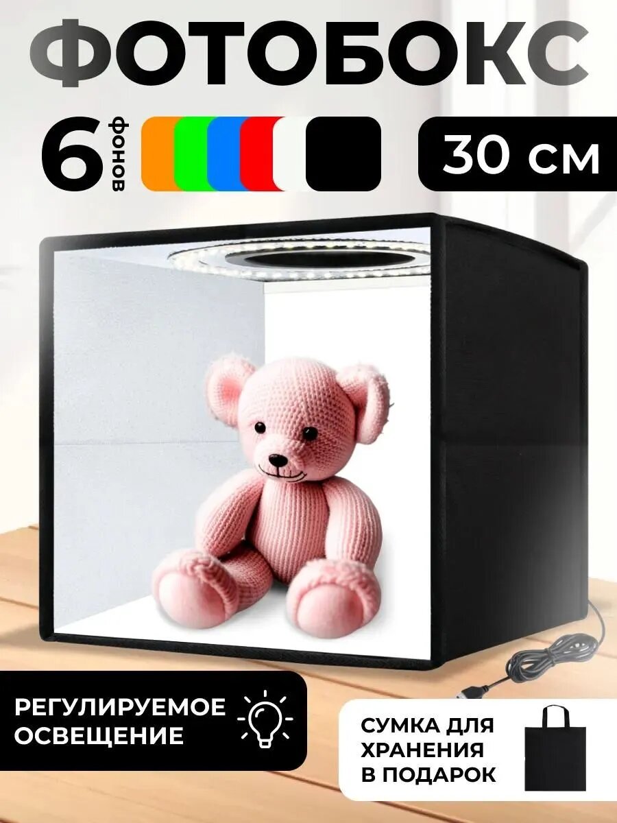 Фотобокс для предметной съемки и маникюра 30 см с LED подсветкой + 6 цветов фотофонов