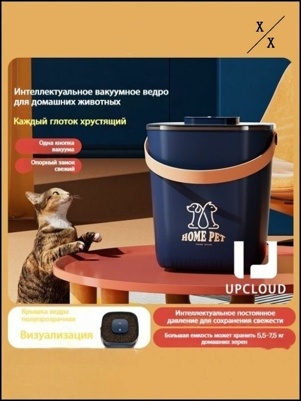 Эксклюзивный вакуумный контейнер UPCLOUD 13 литров, рассчитанный на хранение до 10 килограммов корма для домашних питомцев