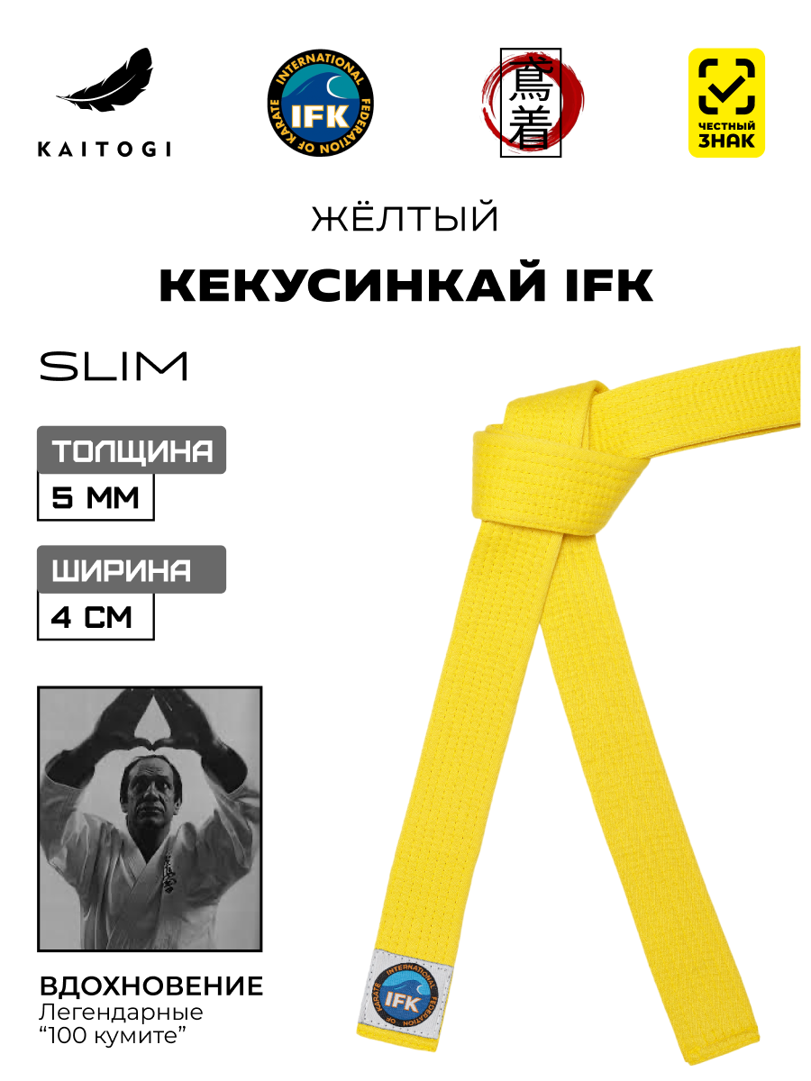 Пояс для кимоно для Кекусинкай IFK желтый