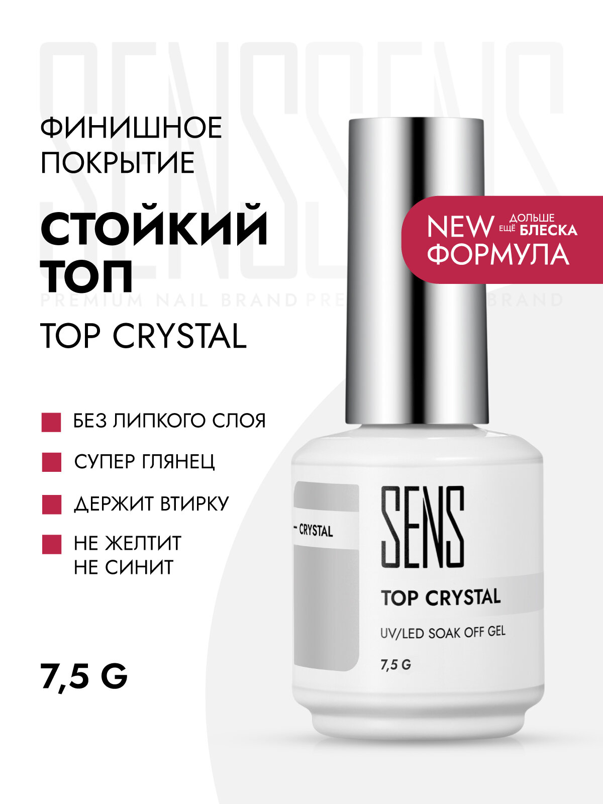Топ для гель-лака без липкого слоя SENS Gel "Crystal", глянцевый 7,5 мл