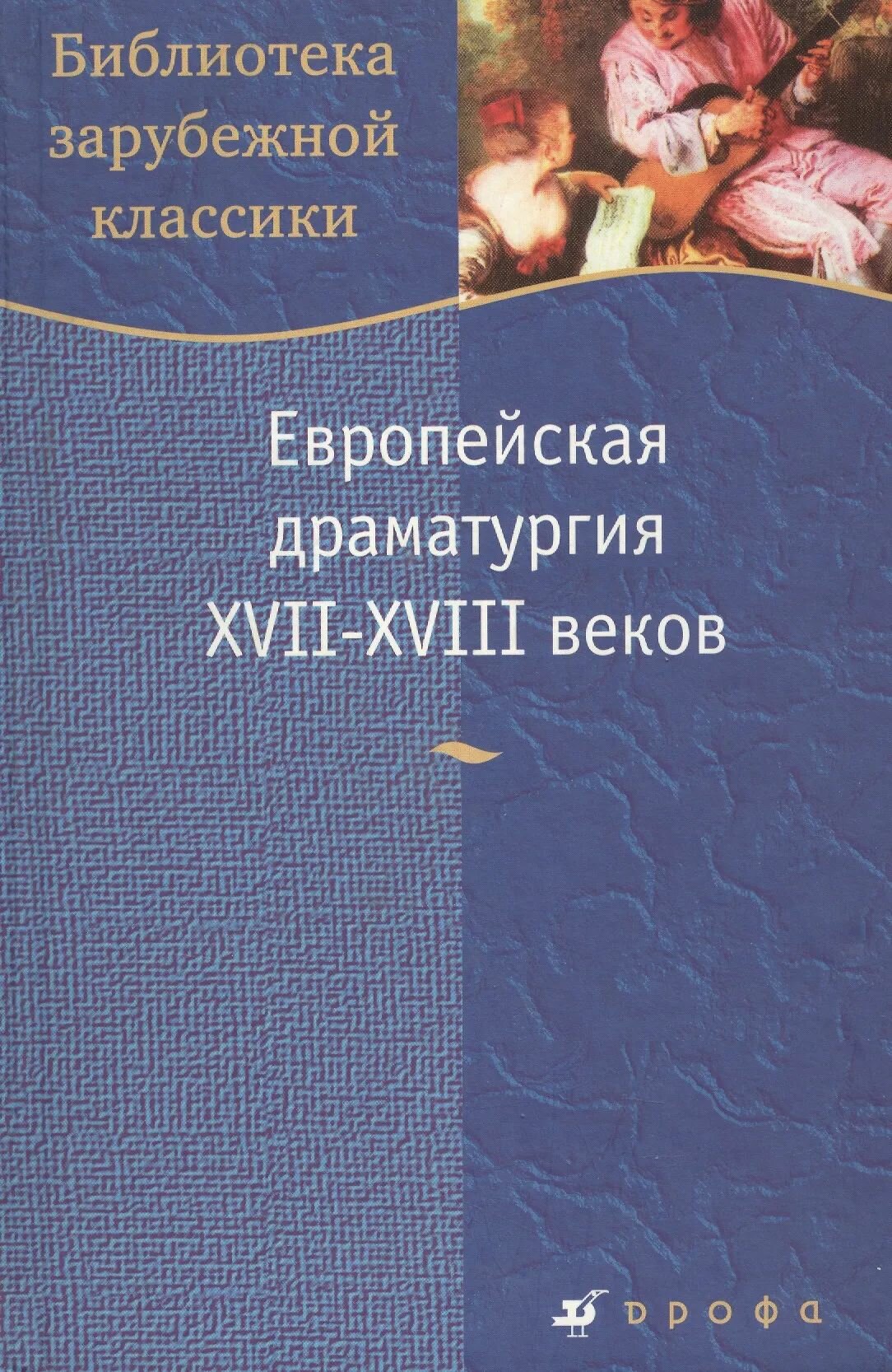 Европейская драматургия XVII-XVIII веков