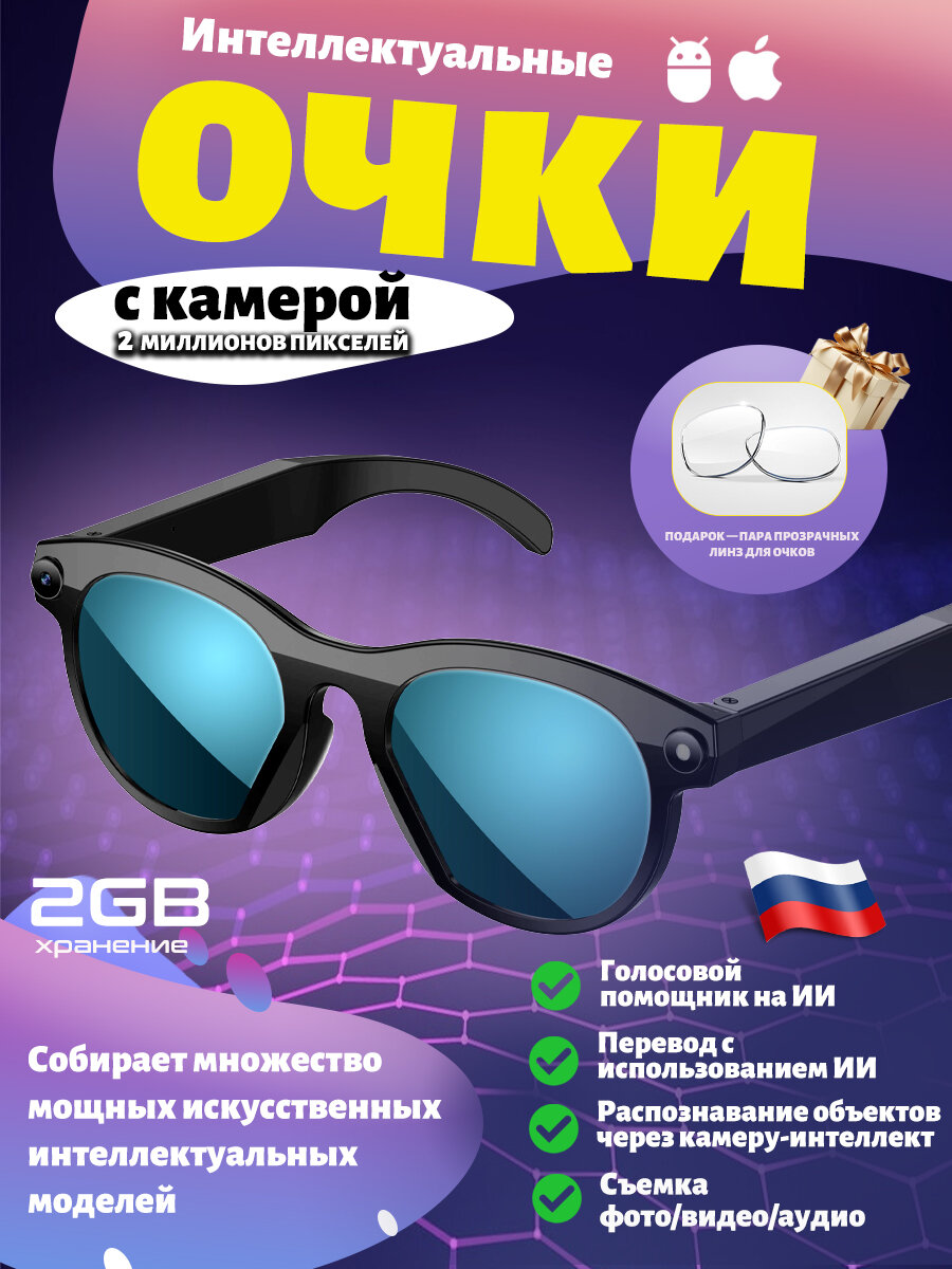 Смарт-очки для перевода ИИ с русским голосовым помощником, которые могут фотографировать, звонить по Bluetooth, слушать музыку,