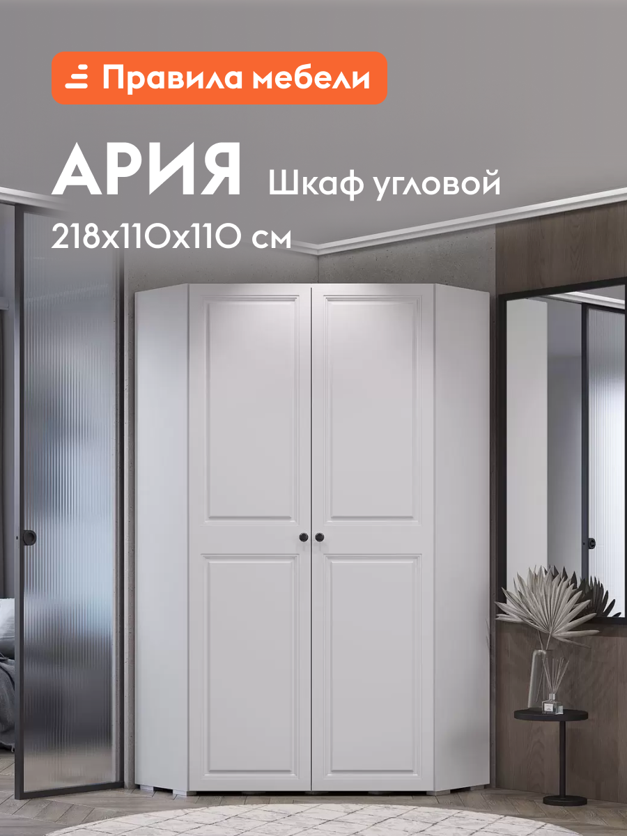 Распашной шкаф для одежды и хранения вещей Ария угловой, с полками, со штангой, 110.4х110.4х217.6 см, Белый