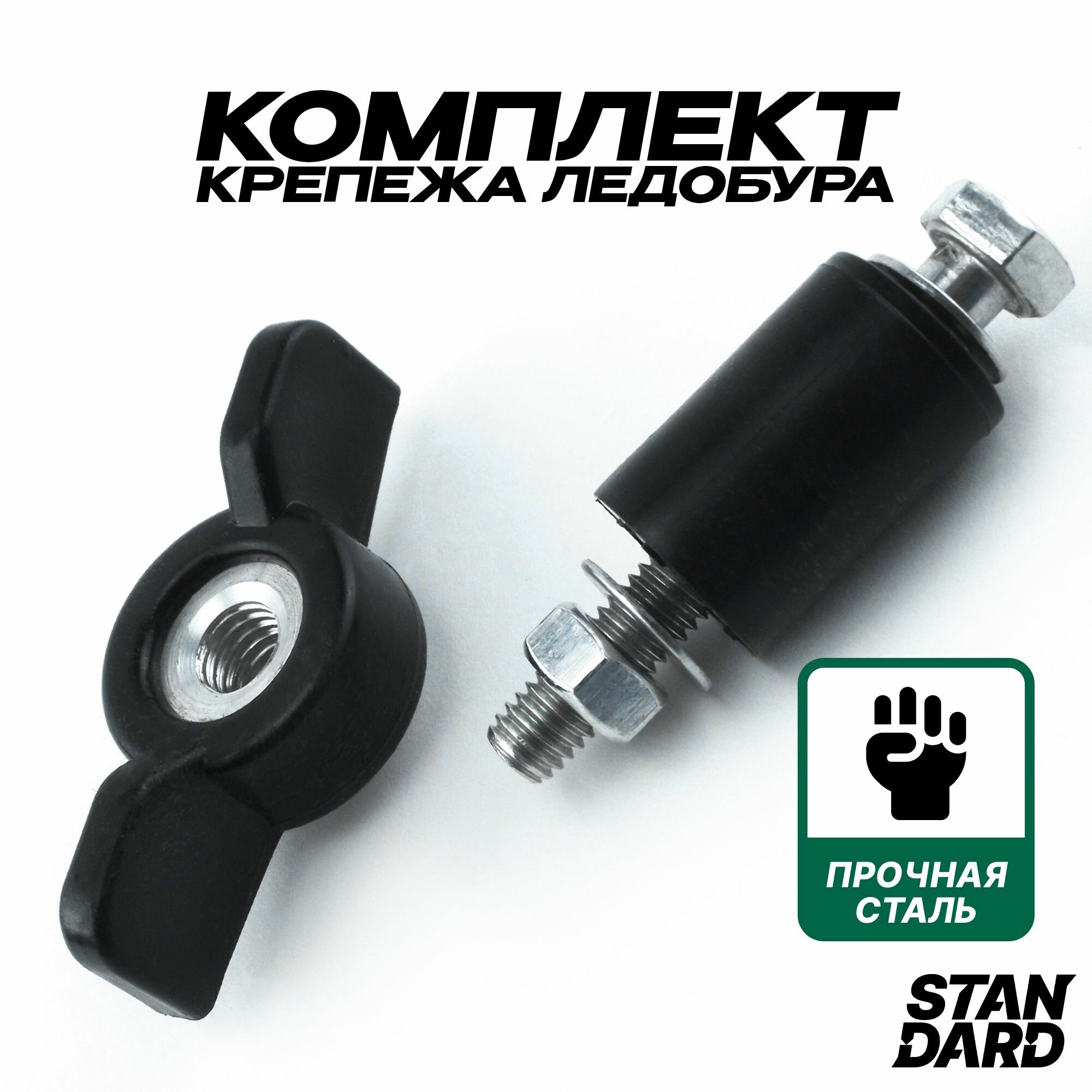 Комплект крепежа ледобура, гайка М6 и болт М6х45
