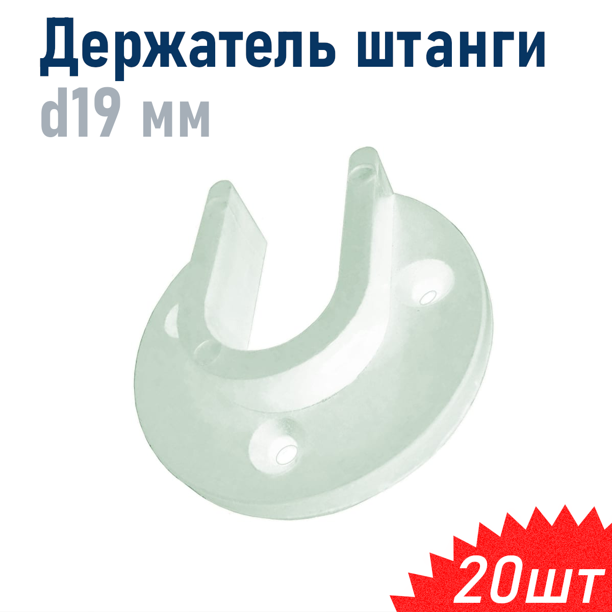 Держатель штанги шкафа пластик белый, 19 мм, 20 шт