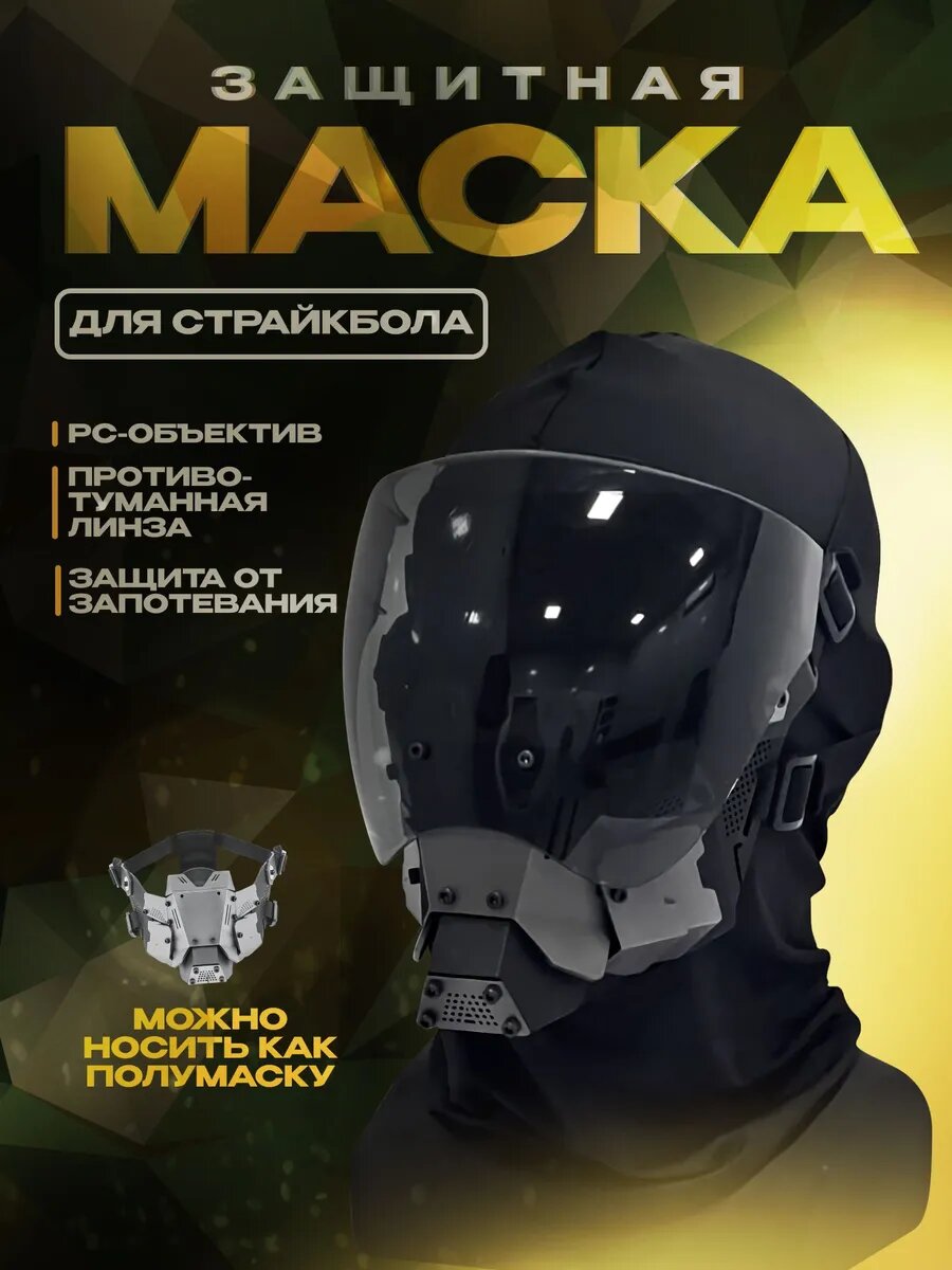 Маска защитная для страйкбола Cyberman