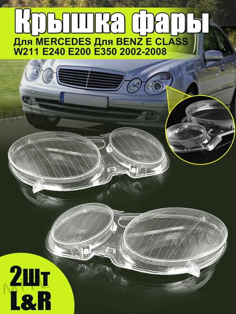 Комплект корпуса фар для Mercedes E-W211, E240, E200, E350 2002 - 2008