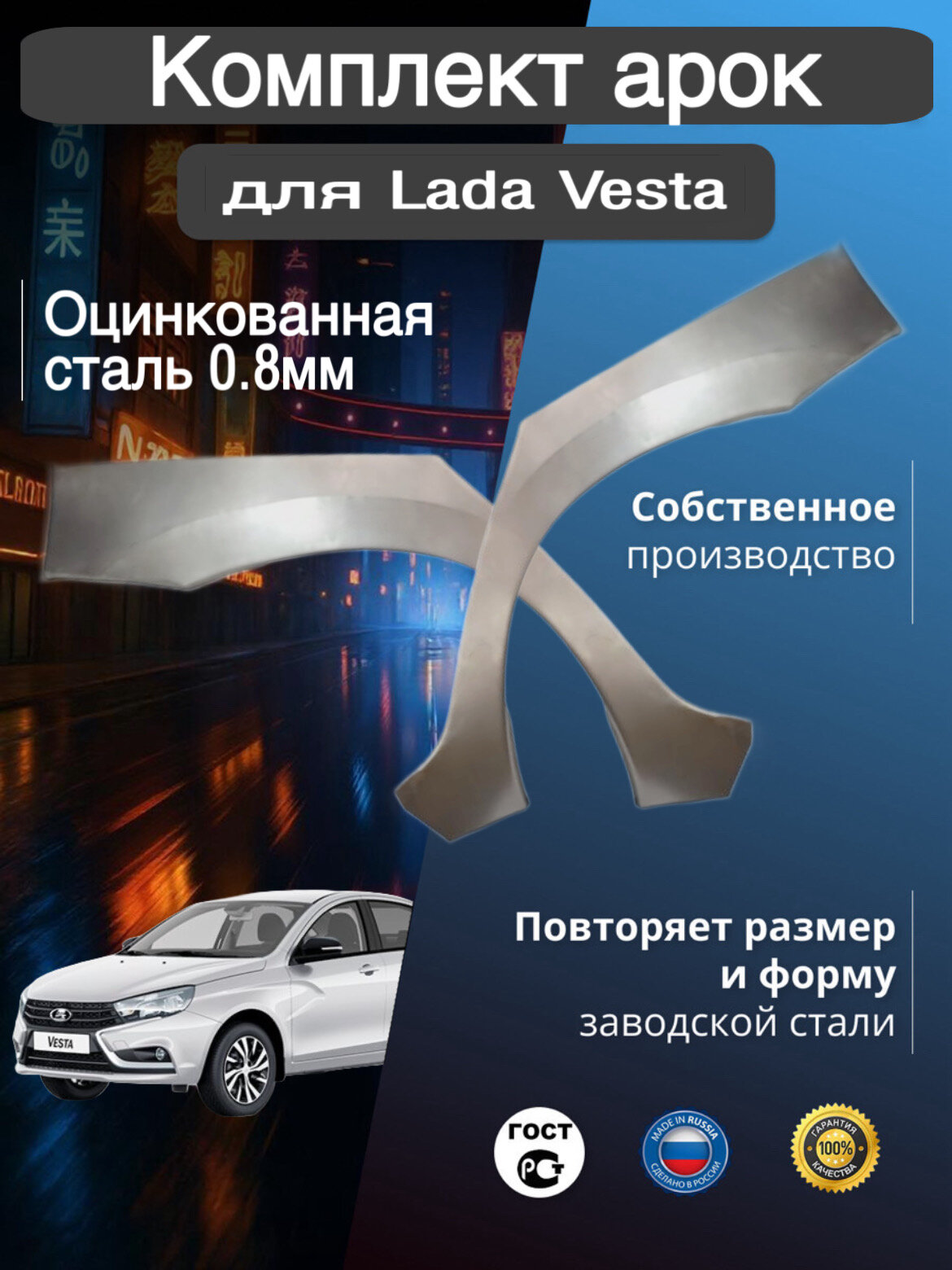 Арки ремонтные задние комплект (правая + левая) для автомобиля Lada (VAZ) Vesta, Лада (ВАЗ) Веста, с 2015г, оцинкованная сталь 0.8 мм