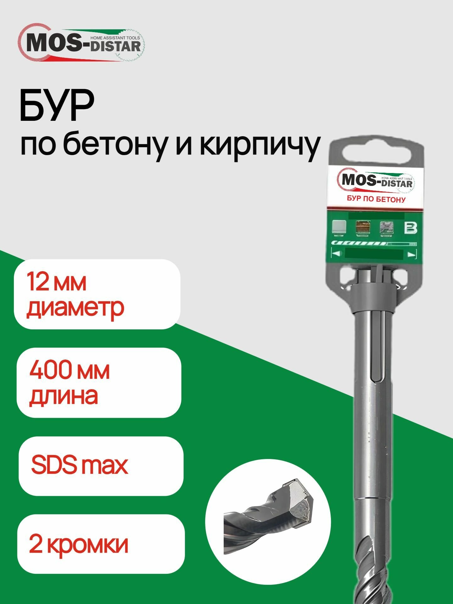 Бур по бетону и кирпичу SDS max, 2 кромки, 12Х400мм