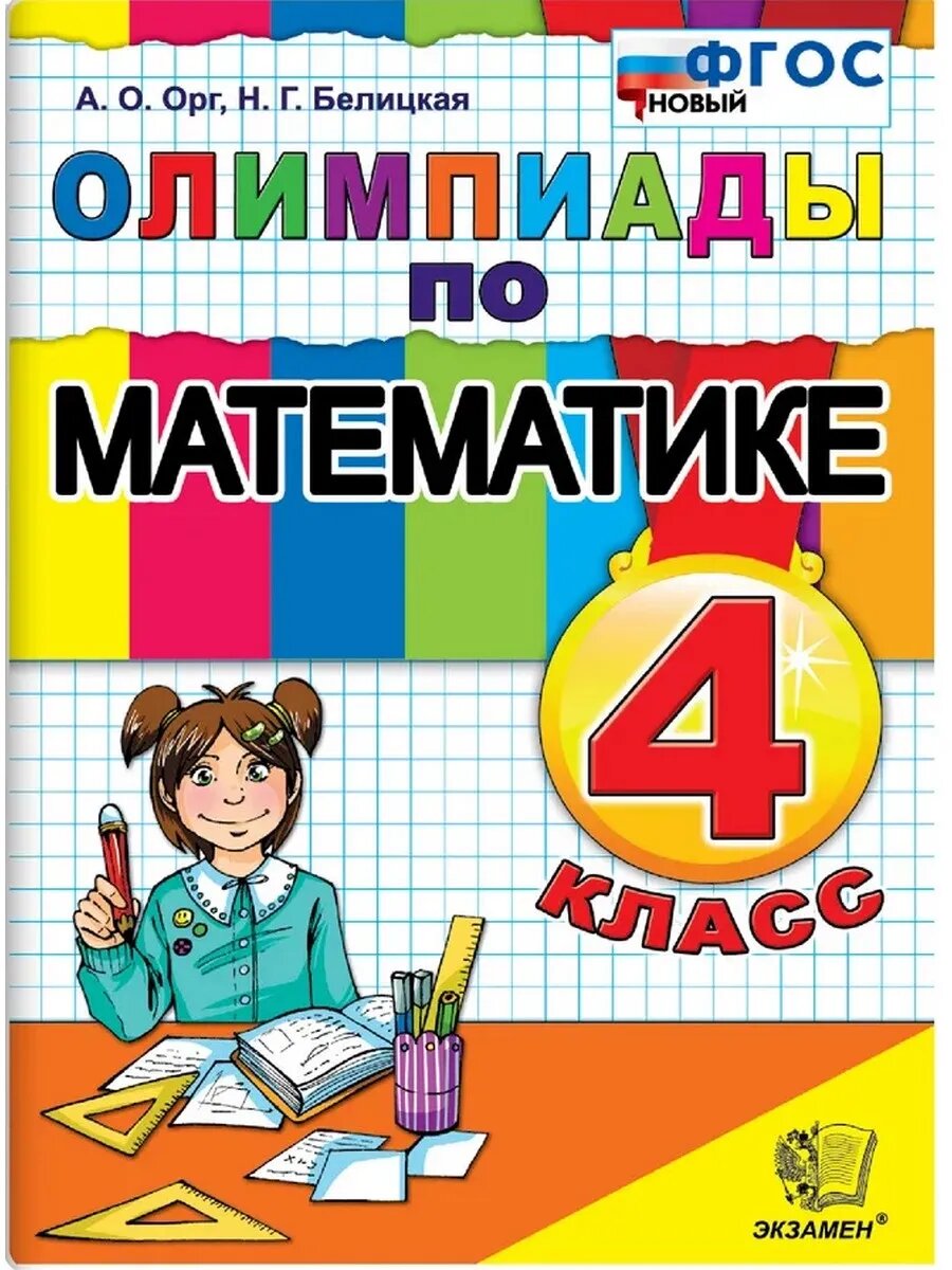 Орг А. О. Олимпиады по математике. 4 класс. ФГОС. Олимпиады