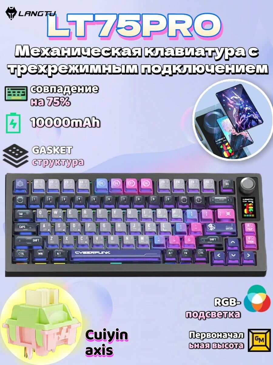 Langtu LT75PRO, Механическая клавиатура с трехрежимным подключением