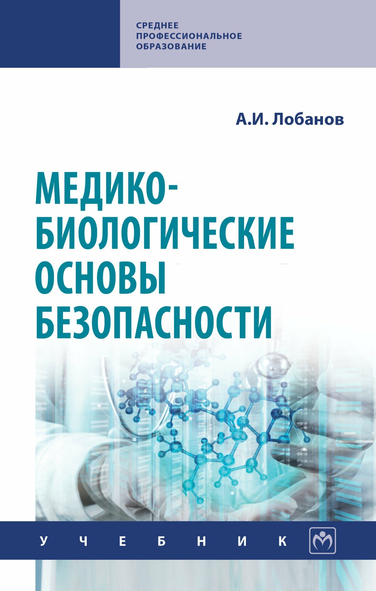 Медико-биологические основы безопасности: Учебник. Лобанов А. И, - 2-е изд, испр. и доп. СПО. 2026г, 368с.