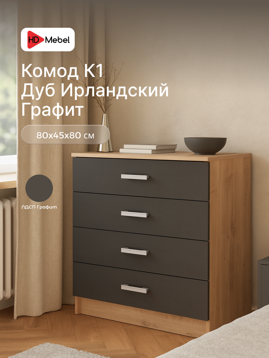 Комод с ящиками К1 цвет Дуб Ирландский/Графит, 4 выдвижных ящика