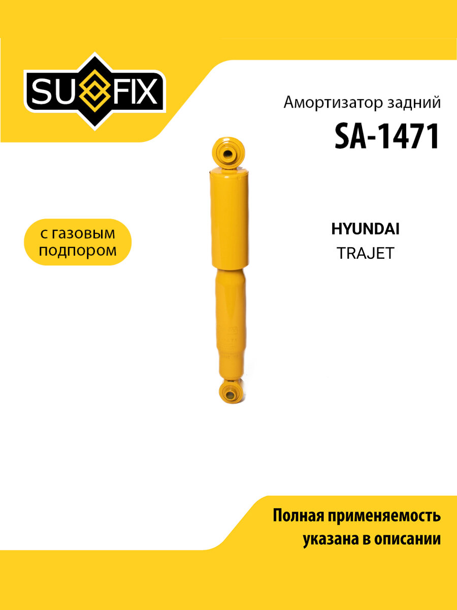 Амортизатор задний правый/левый для HYUNDAI TRAJET / SUFIX SA-1471