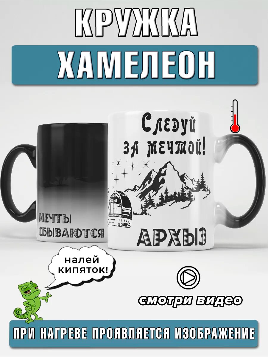 Кружка хамелеон Архыз с горами надписями большая подарок