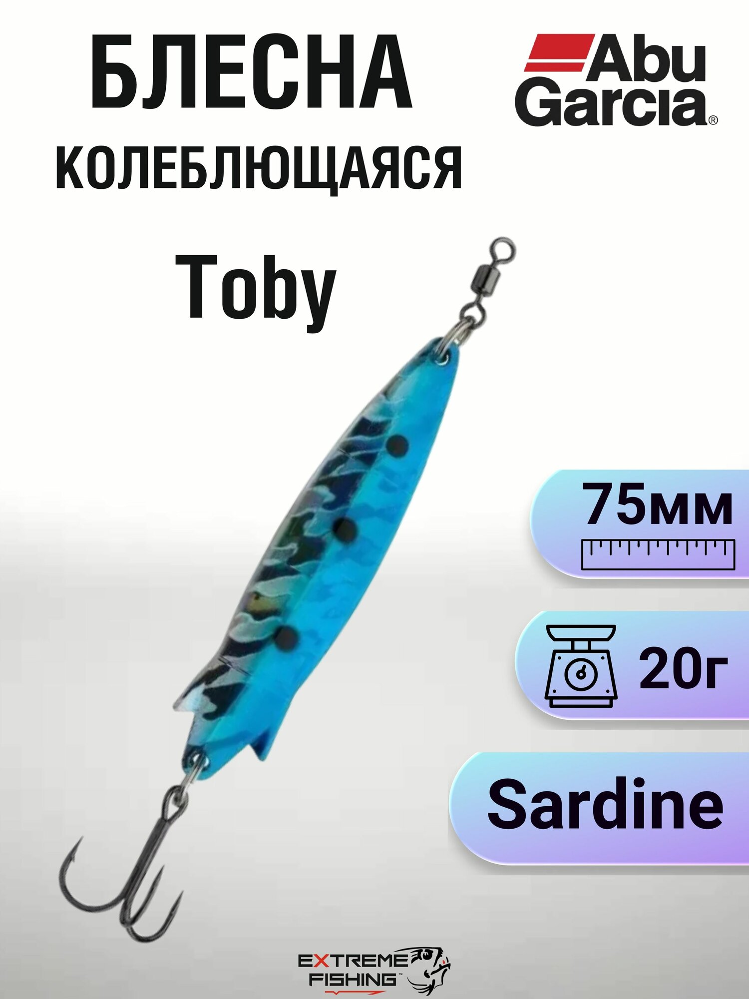 Блесна колеблющаяся Abu Garcia Toby 20г Sardine, металлическая, длина 75 мм