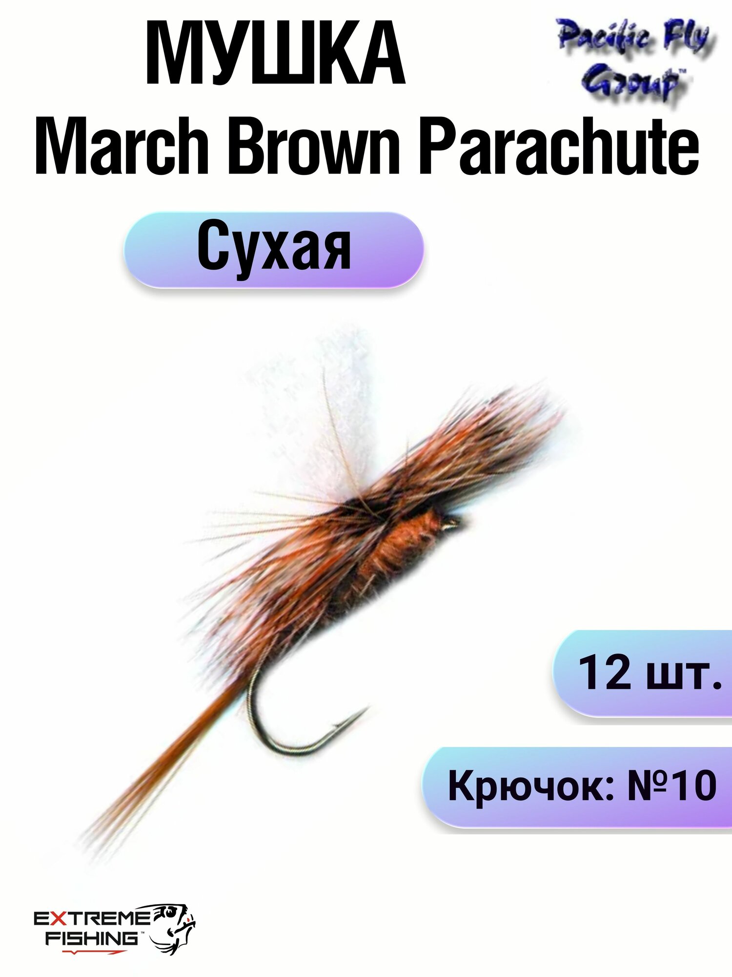 Мушка PFG March Brown Parachute №10, E066, одинарная, плавающая, упаковка 12 шт.